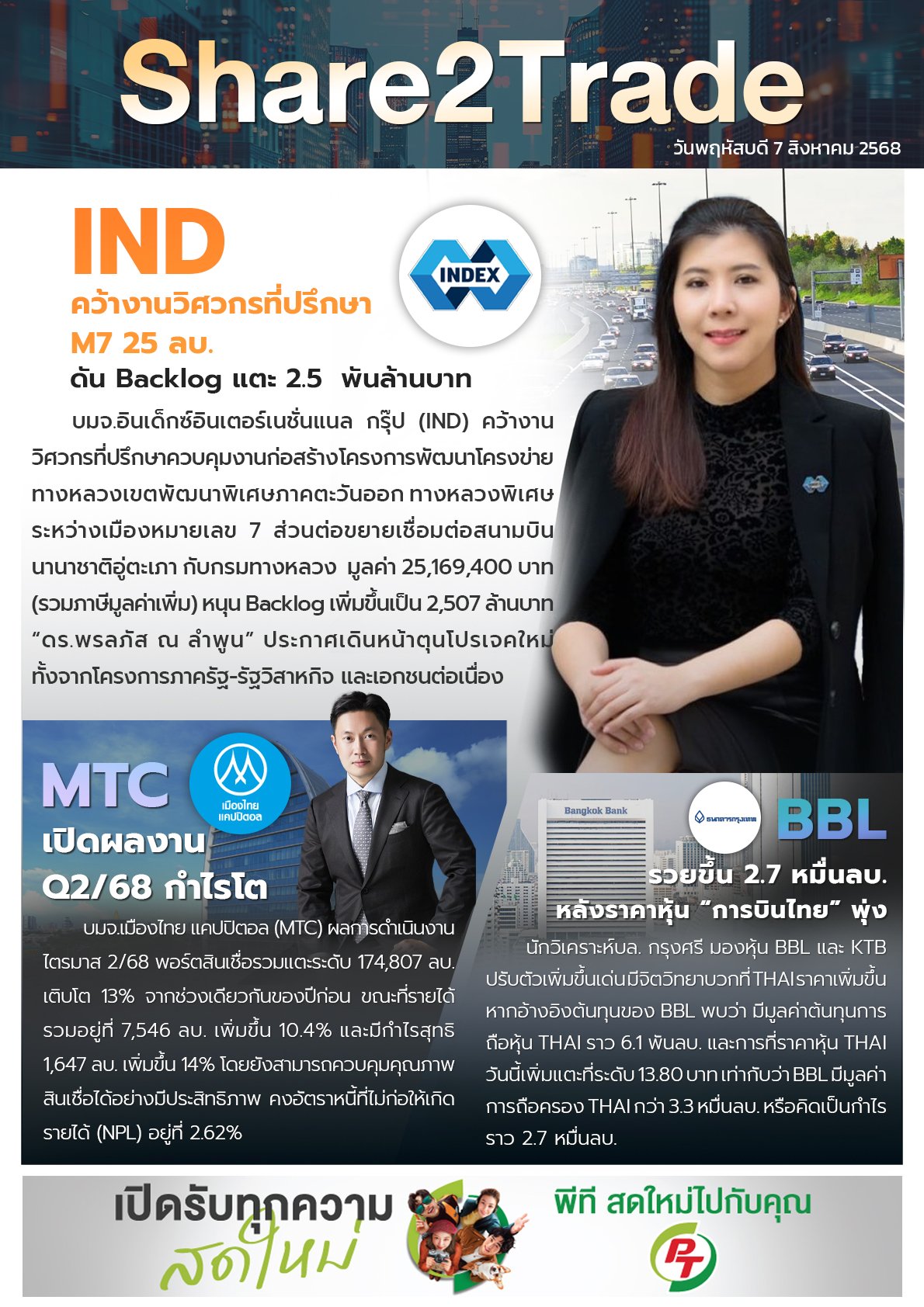 หนังสือพิมพ์อิเล็กทรอนิกส์ Share2Trade 7 ส.ค.2568 (IND, MTC, BBL) | Share2Trade